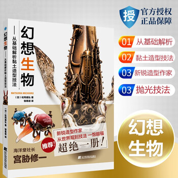 【新书现货】幻想生物：从基础解析黏土造型技法  ( 日) 松冈道弘 著 模型制作攻略图书 造形书