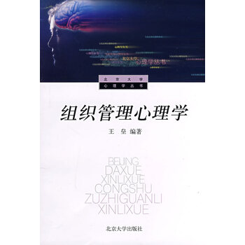 组织管理心理学 王垒著 科学出版社