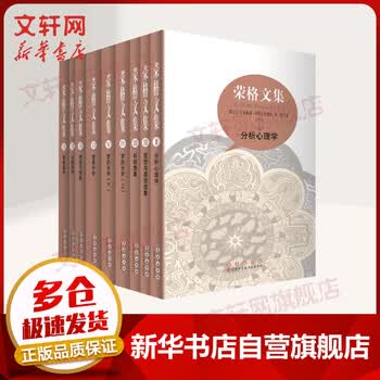 【正版包邮】荣格文集 全套九册