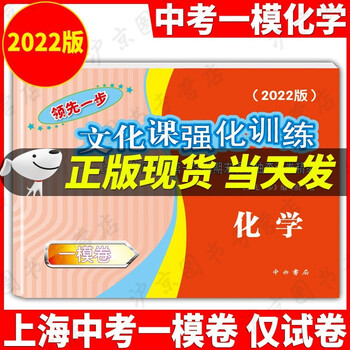 现货2022年版一步上海中考一模卷语文+数学+英语+物理+化学+历史+道德与法治文化课强化训练试卷试卷+答案初三全套中考道法二模卷模拟试卷 2022中考一模化学【仅试卷】