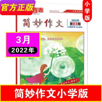 【任意两本包邮】简妙作文小学版2022年6月新刊【单本】小学生作文杂志期刊 小学3/4/5/6年级作文素材 2022年3月