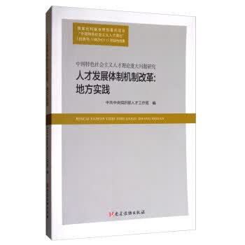 人才发展机制改革:地方实践 中共中央组织部人才工作局 党建读物出版社