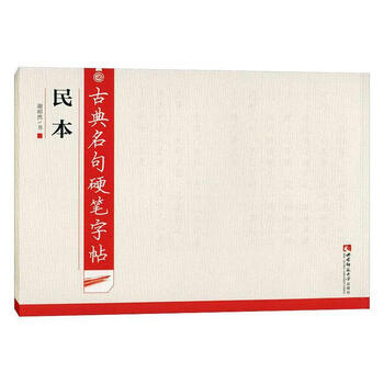古典名句硬笔字帖·民本 谢昭然书 书法 9787562198871