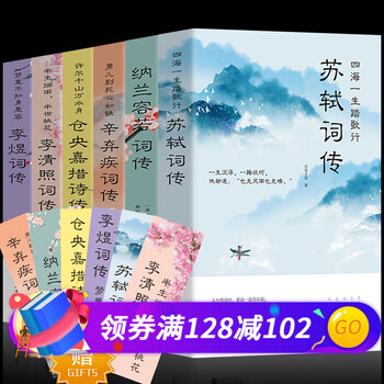 6册正版 苏轼词传仓央嘉措诗传 纳兰容若 辛弃疾词传李清照词传 李煜柳词传 诗歌诗词歌赋书人物诗词传