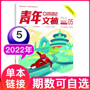【多期自选】青年文摘杂志2022年6月下第12期 青少年现代励志文学文摘类期刊【单本】 2022年3月上第5期