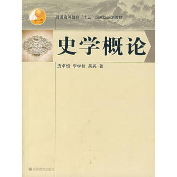 普通高等教育“十五”国家级规划教材:史学概论 庞卓恒,李学智,吴英 著 高等教育出版社