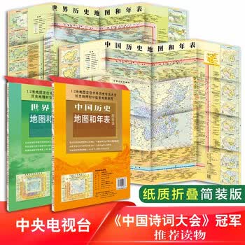 【共2张】 2020新版 中国历史地图和年表 世界历史地图和年表 约117*86cm折叠历史地图 中国+世界历史地图年表套装