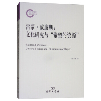 雷蒙 威廉斯：文化研究与“希望的资源”