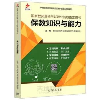 现货速发 国家教师资格考试职业院校指定用书 保教知识与能力 教师资格考试统编教材题库编委会 高等教育出版社