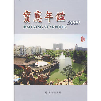 宝应年鉴2009【正版图书，放心下单】