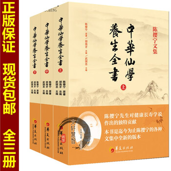  中华仙学养生全书 上中下 陈撄宁文集 中国道教养生健康长寿书籍 陈撄宁文集 胡海牙总编 武