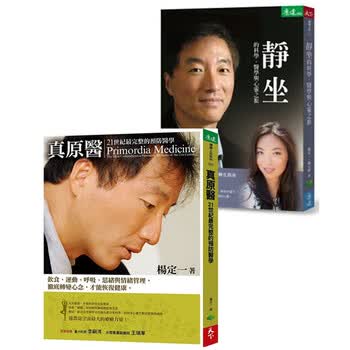 真原医+静坐 杨定一身心灵平衡套装 港台图书