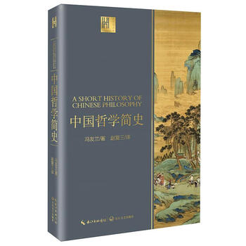 【新华正版】 中国哲学简史 [中国]冯友兰 长江文艺出版社