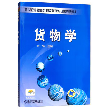 货物学