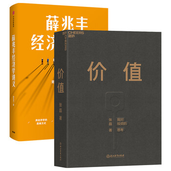 价值+薛兆丰经济学讲义（京东套装共2册）