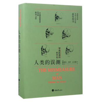 人类的误测(智商歧视的科学史)(精)