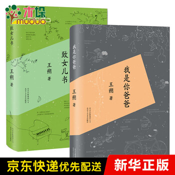 致女儿书&我是你爸爸 共2册