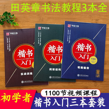田英章楷书入门教程 笔画偏旁间架结构实战训练全3本 正楷钢笔字帖硬笔书法练字帖 扫码视频教学华夏万卷
