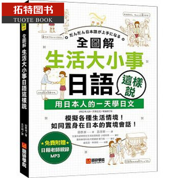 全图解生活大小事日语这样说 语研学院