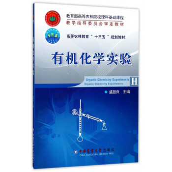 有机化学实验(高等农林教育十三五规划教材)