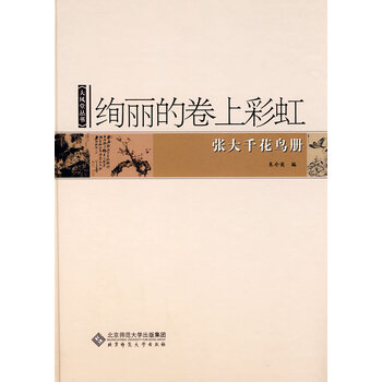 张大千花鸟册【正版图书】