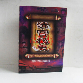 正版 清宫秘史 清朝十二帝 深入探索大清近三百年的神密往事 大厚本