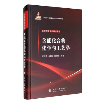 含能化合物化学与工艺学
