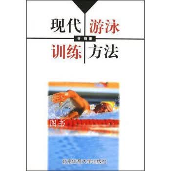 现代游泳训练方法 许琦 北京体育大学出版社
