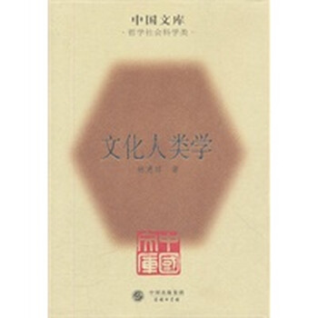 文化人类学 林惠祥 商务印书馆