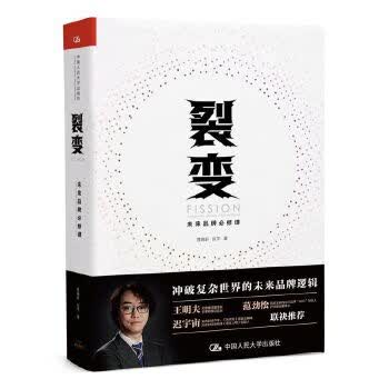 裂:未来品牌必修课 贾晓轩张芊 中国人民大学出版社