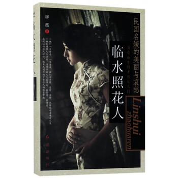 临水照花人(民国名媛的美丽与哀愁)(精)