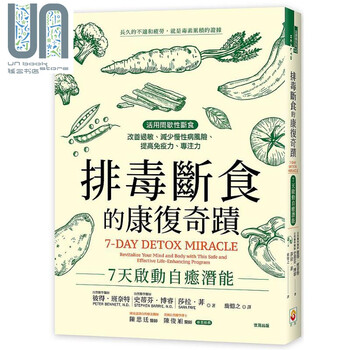 排毒断食的康复奇迹 7天启动自癒潜能 彼得 班奈特 港台原版 世茂出版
