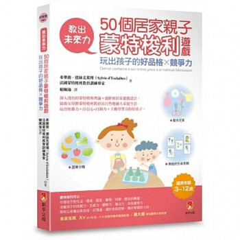 现货台版教出未来力 50个居家子蒙特梭利游戏 玩出孩子的好品格竞争力恆毅力五感力观察