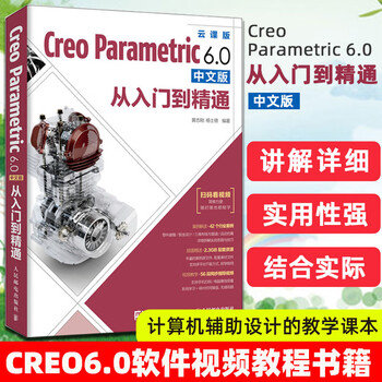 Creo Parametric 6.0中文版从入门到精通
