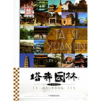 塔寺园林 李默 建筑 9787807666783