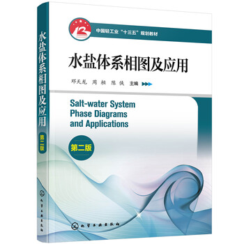 水盐体系相图及应用（第二版）