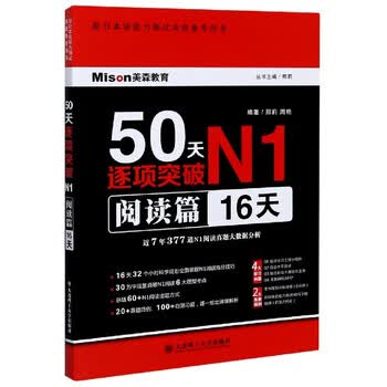 50天逐项突破N1(阅读篇16天新日本语能力测试决胜备考用书)