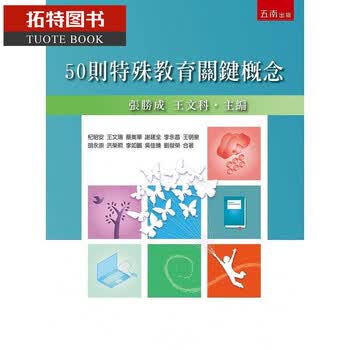 杞昭安50则特殊教育关键概念五南
