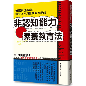台版 新课纲也强调 让孩子不只赢在起跑点的非认知能力素养教育法子教养育儿