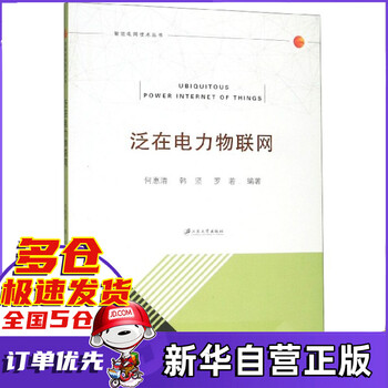 泛在电力物联网/智能电网技术丛书