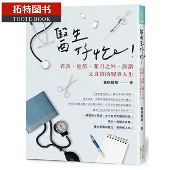 预售 医生好忙！：看诊、巡房开刀之外 四块玉文创