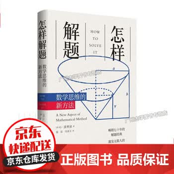 怎样解题：数学思维的新方法 怎样解题 新版