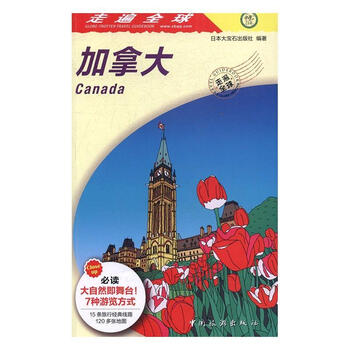 加拿大  旅游/地图 9787503257261