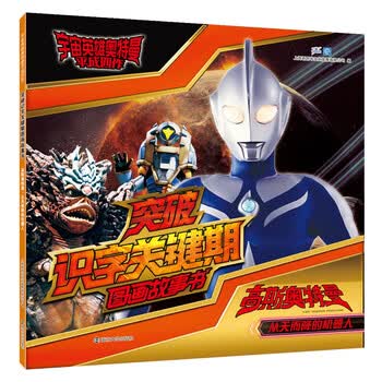 宇宙英雄奥特曼·平成四作·突破识字关键期:高斯奥特曼·从天而降的机器人
