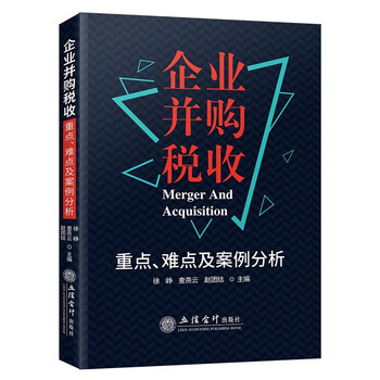 企业并购税收重点、难点及案例分析 立信会计出版社徐峥查燕云赵团结主编公司资产并购合并重组分立重组债务