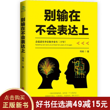 别输在不会表达上 学会说话让你少奋斗二十年 如何提升语言表达能力口才训练说话技巧 人际沟通心理学书籍