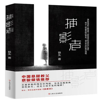 捕影者  铁头  上海文艺出版社  小说 书籍