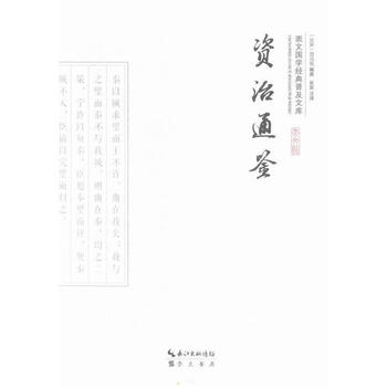 资治通鉴 崇文馆 北宋司马光撰 崇文书局