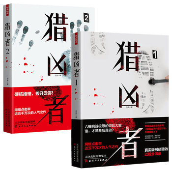 【包邮】侦探推理小说 猎凶者（共两册）