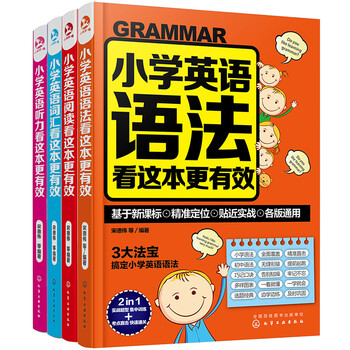 小学英语看这本更有效（套装4册）